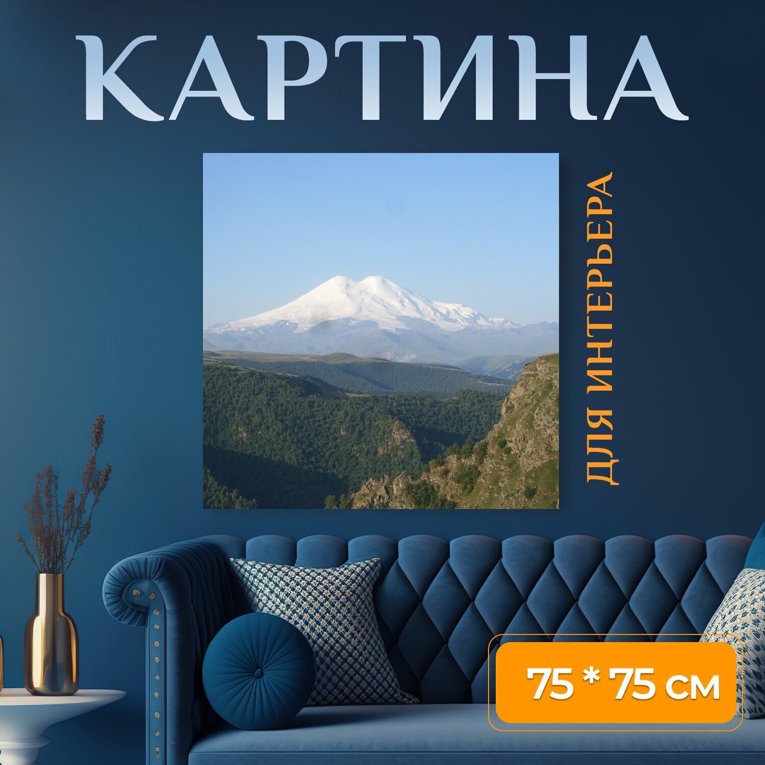 Картина на холсте "Горы, кавказ, эльбрус" на подрамнике 75х75 см. для интерьера