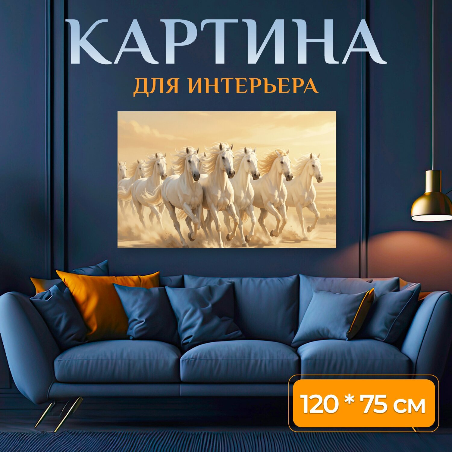 Картина на холсте "Белые лошади в золотой степи. Бегущая табуном светлая конница на фоне тёплого закатного неба, пыль под копытами, мягкие." на подрамнике 120х75 см. для интерьера