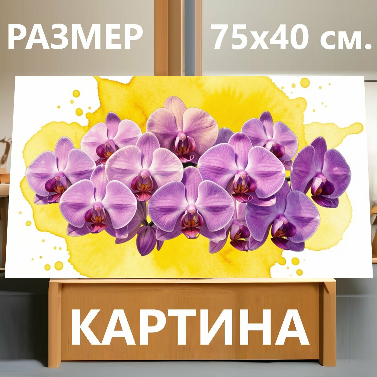 Картина на холсте "Лиловые орхидеи на жёлтом фоне. Нежные тропические цветы в сиренево-фиолетовой гамме на ярком золотистом акварельном пятне." на подрамнике 75х40 см. для интерьера