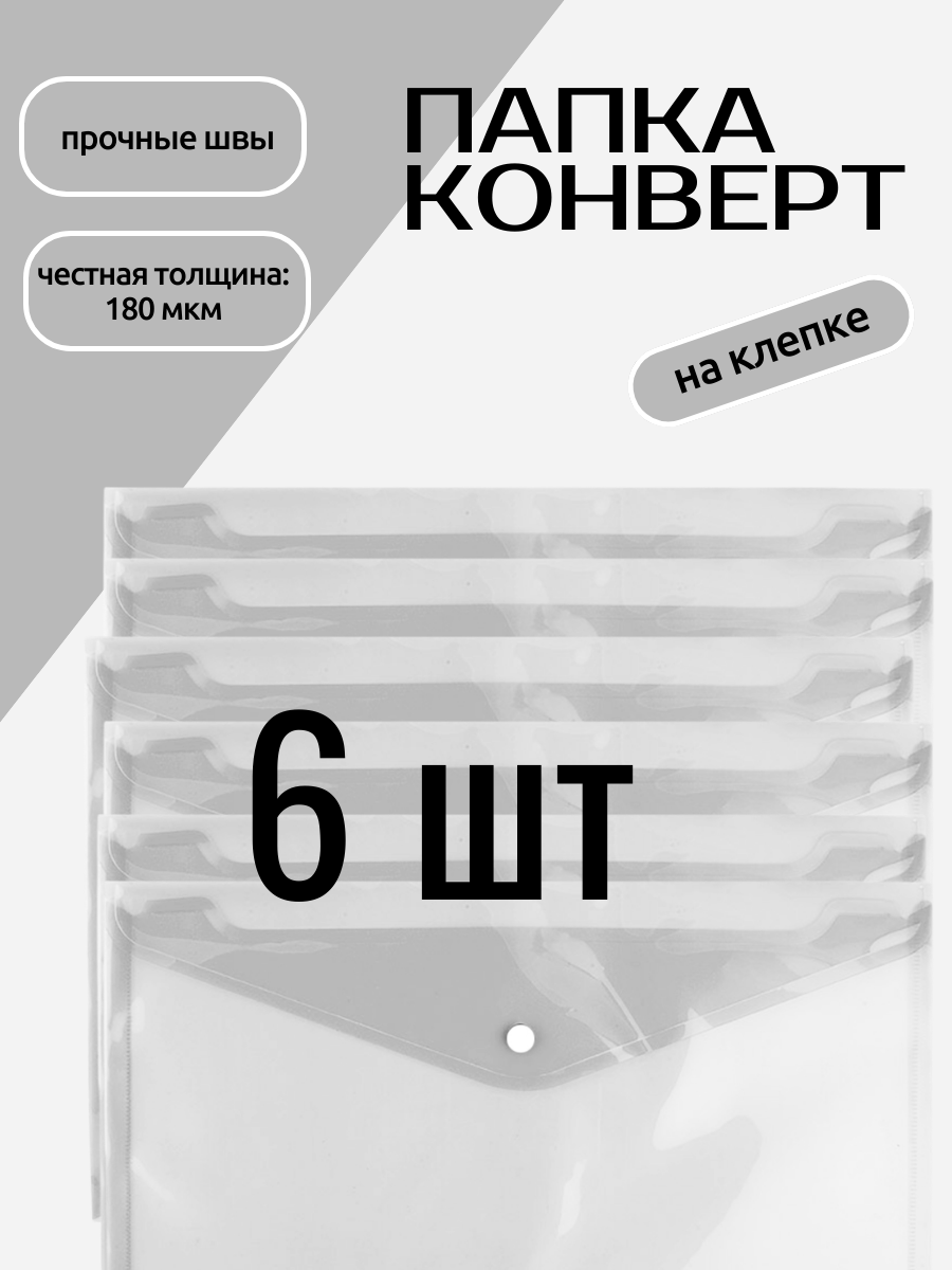 Папка-конверт Workmate, А4, пластик, на кнопке, прозрачная, 6 шт