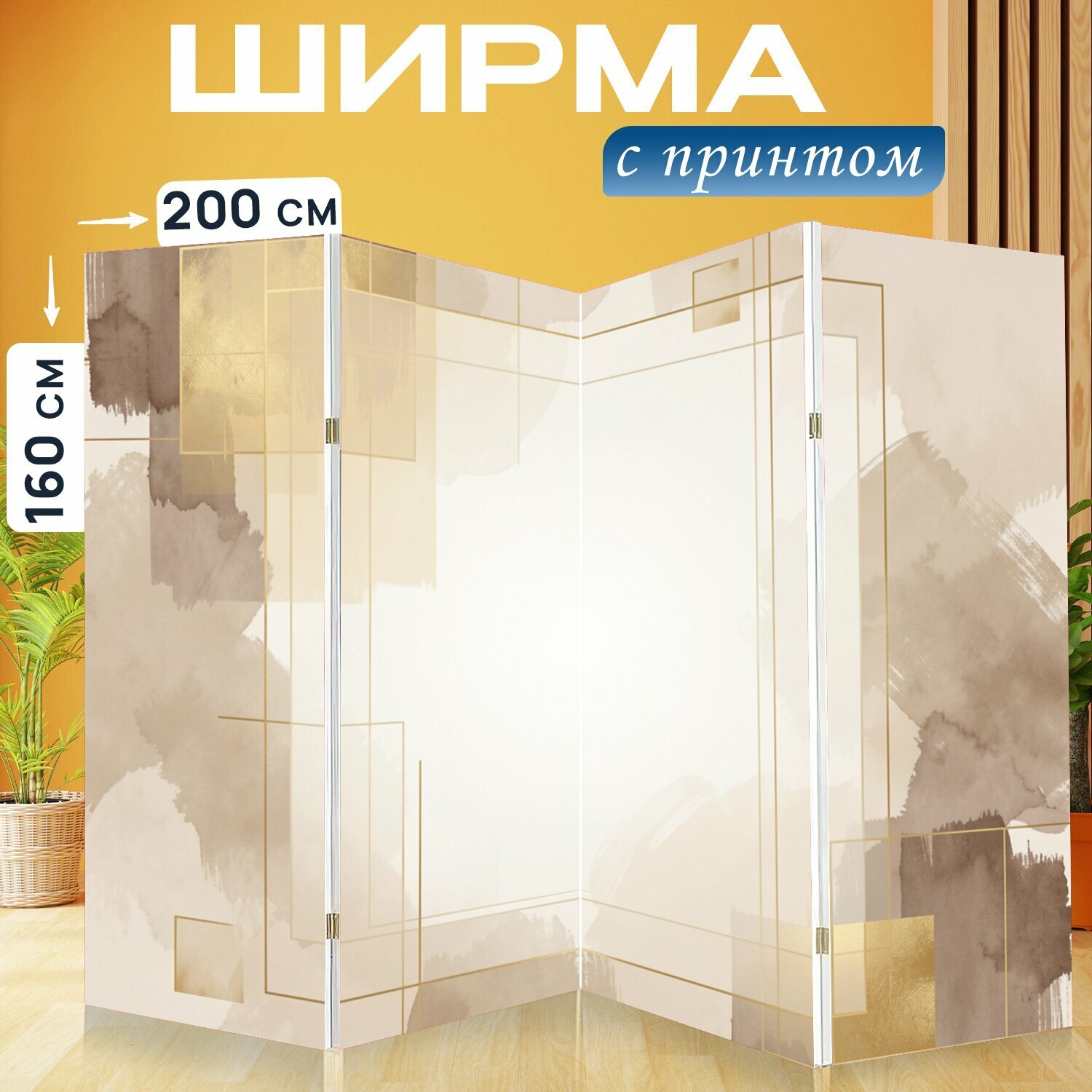 Ширма "Абстрактная геометрия в бежевых тонах. Минималистичная композиция с акварельными мазками, тонкими." перегородка для зонирования комнаты с принтом 200x160 см. на холсте