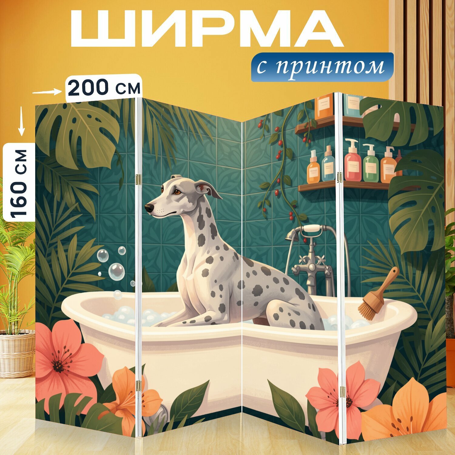Ширма "Далматин в ванной среди тропиков. Пятнистая собака в пене купели, ботанический интерьер с крупными." перегородка для зонирования комнаты с принтом 200x160 см. на холсте