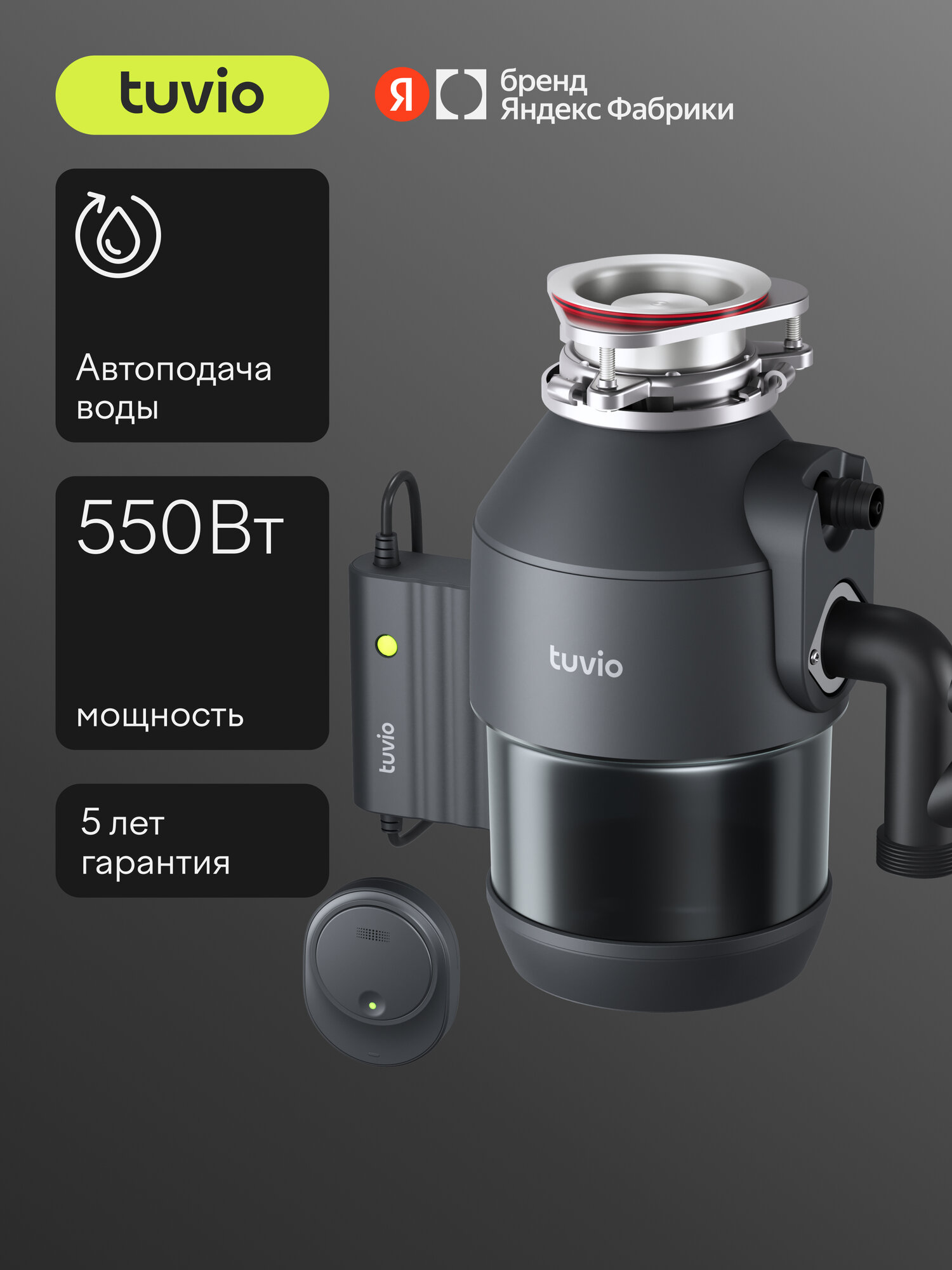 Измельчитель пищевых отходов с автоматической подачей воды и подсветкой Tuvio KDА25H11
