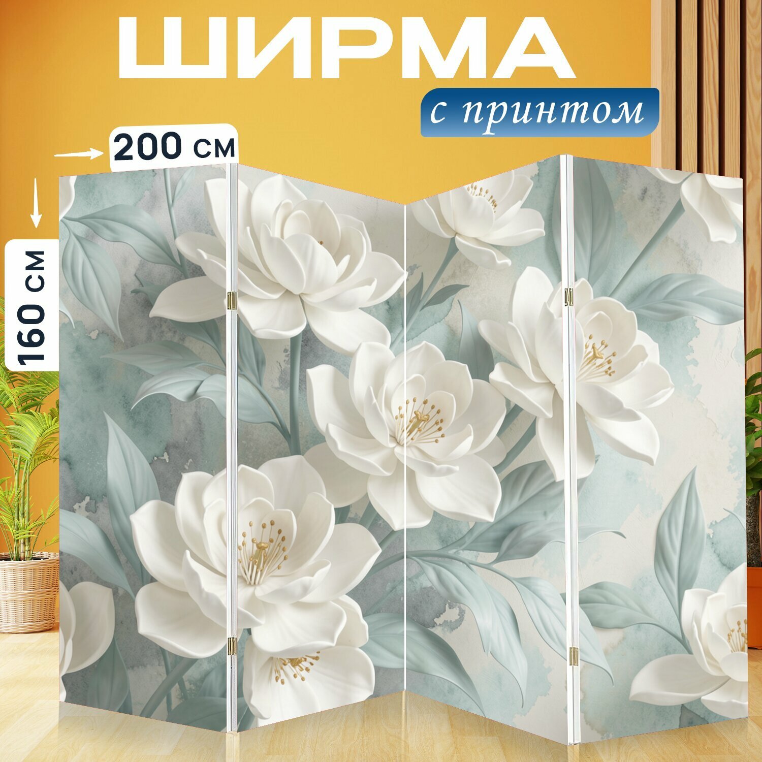 Ширма "Белые магнолии на голубом фоне. Нежная ботаническая композиция с крупными светлыми цветами, пудровыми." перегородка для зонирования комнаты с принтом 200x160 см. на холсте