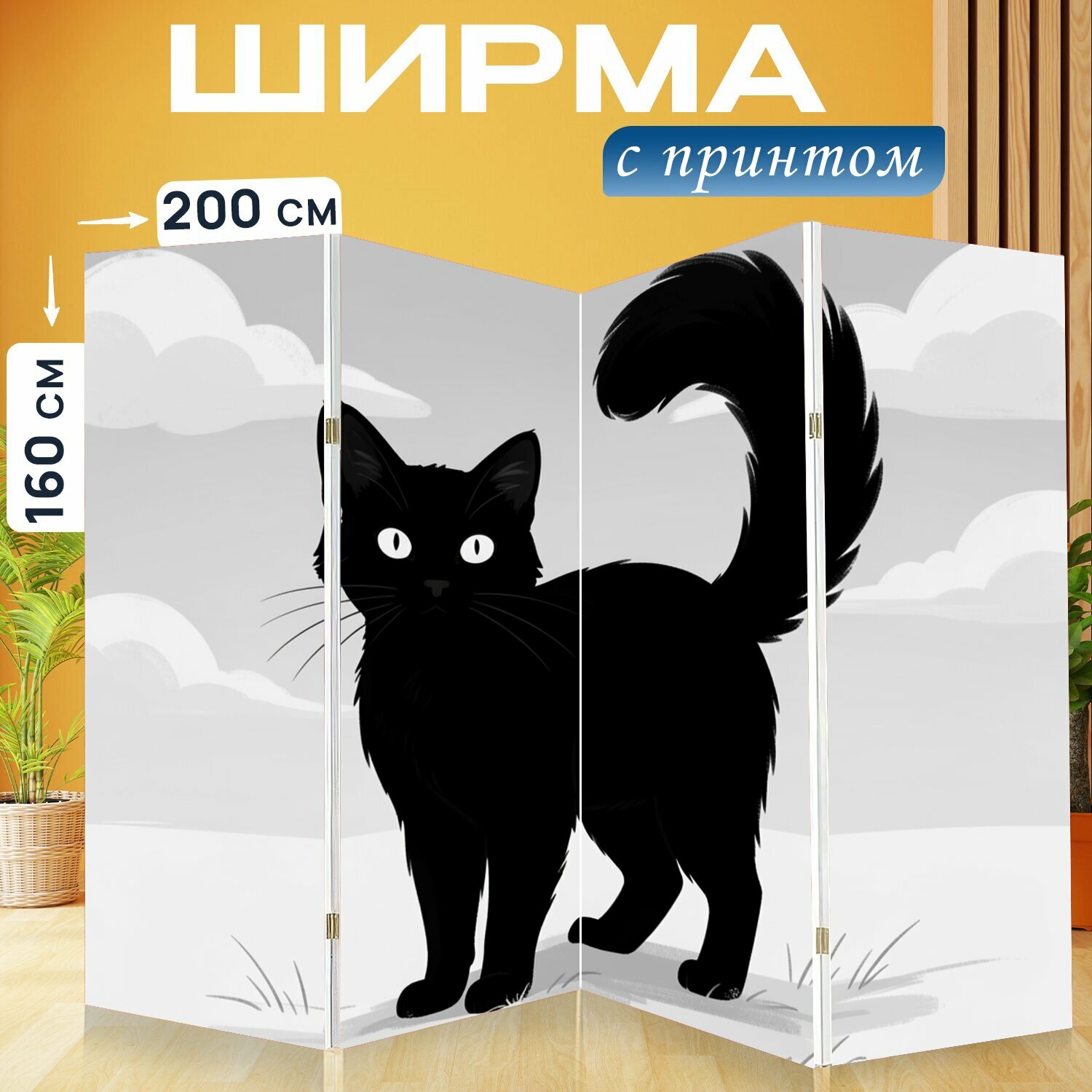 Ширма "Черная кошка на снегу. Графичная иллюстрация с изящной домашней питомицей с пушистым хвостом и светлыми." перегородка для зонирования комнаты с принтом 200x160 см. на холсте