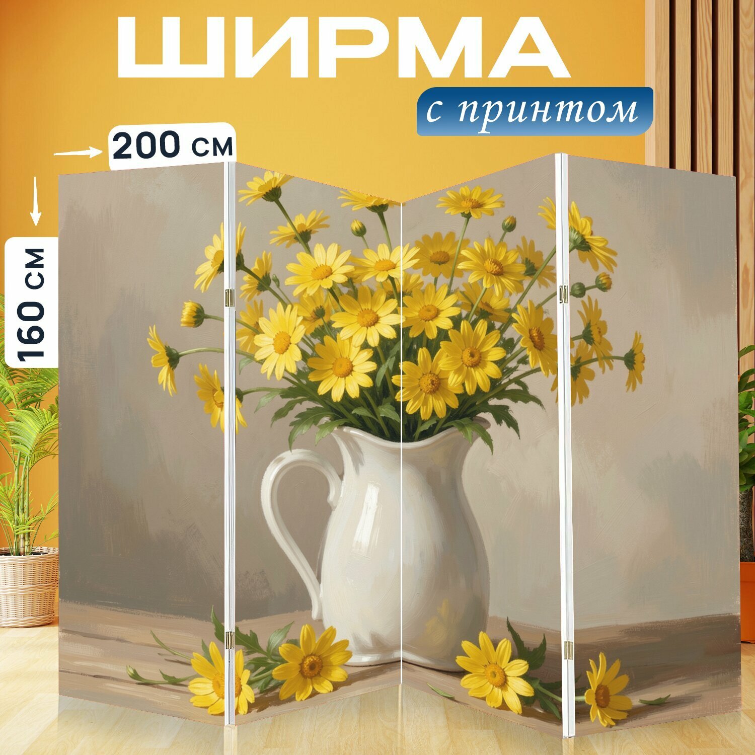 Ширма "Желтые ромашки в кувшине. Нежный натюрморт с букетом золотистых полевых цветов в белом молочнике на." перегородка для зонирования комнаты с принтом 200x160 см. на холсте