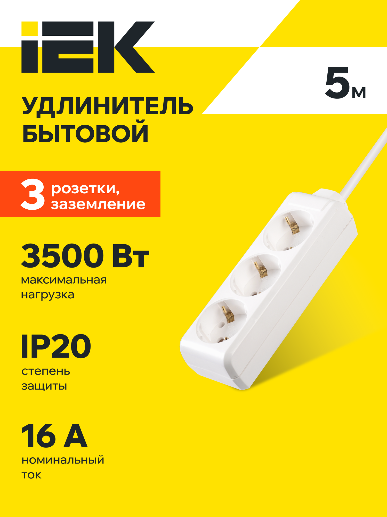 Удлинитель IEK У03, 3 розетки, 5м, 16А, 250В, 3500Вт, IP20, белый, с заземлением, провод ПВС 3х1мм2