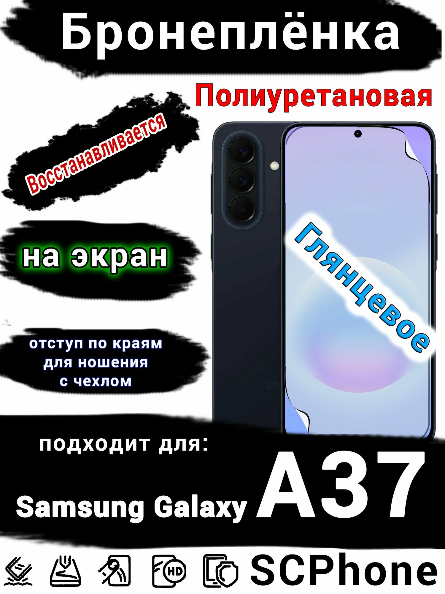 Бронеплёнка на экран Samsung Galaxy A37 глянцевая полиуретановая