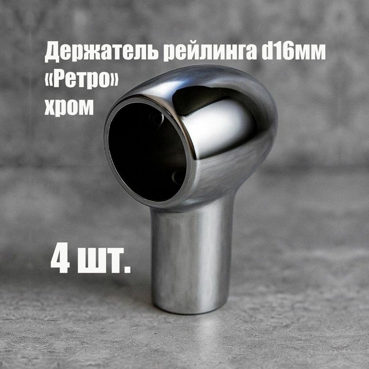 Держатель для трубы рейлинга 16мм "Ретро", комплект 4 шт, с креплениями