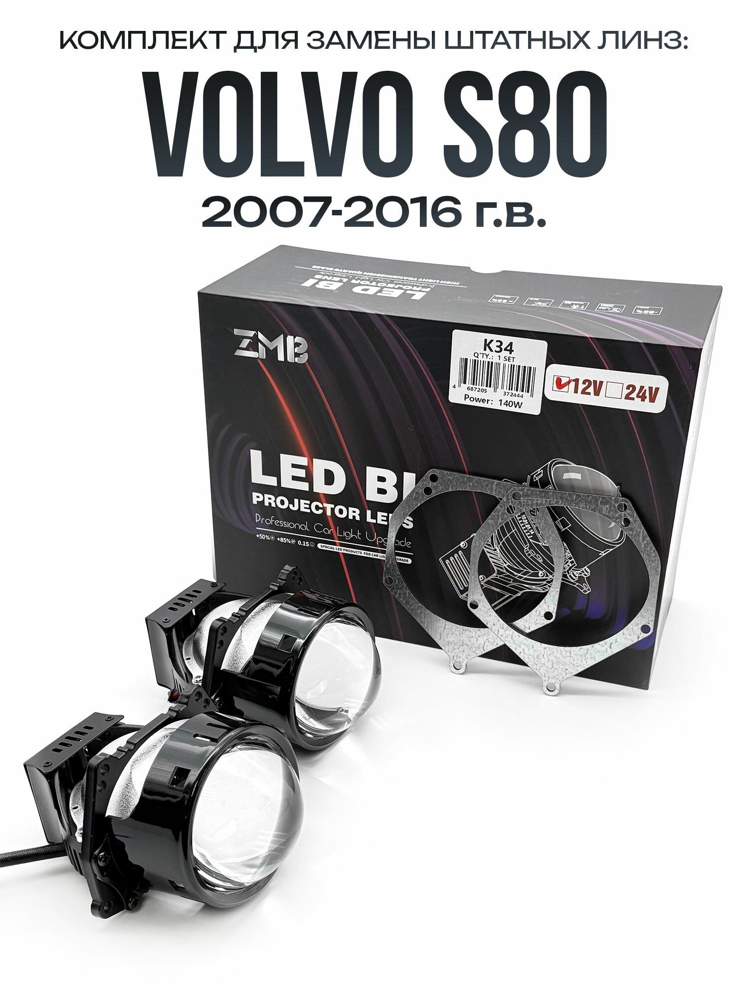 Светодиодные линзы BI-LED 60W для Volvo S80 2007-2016дные линзы BI-LED 60W для BMW 3 E90 дорест. 2005-2008 / biled модули на Вольво S80