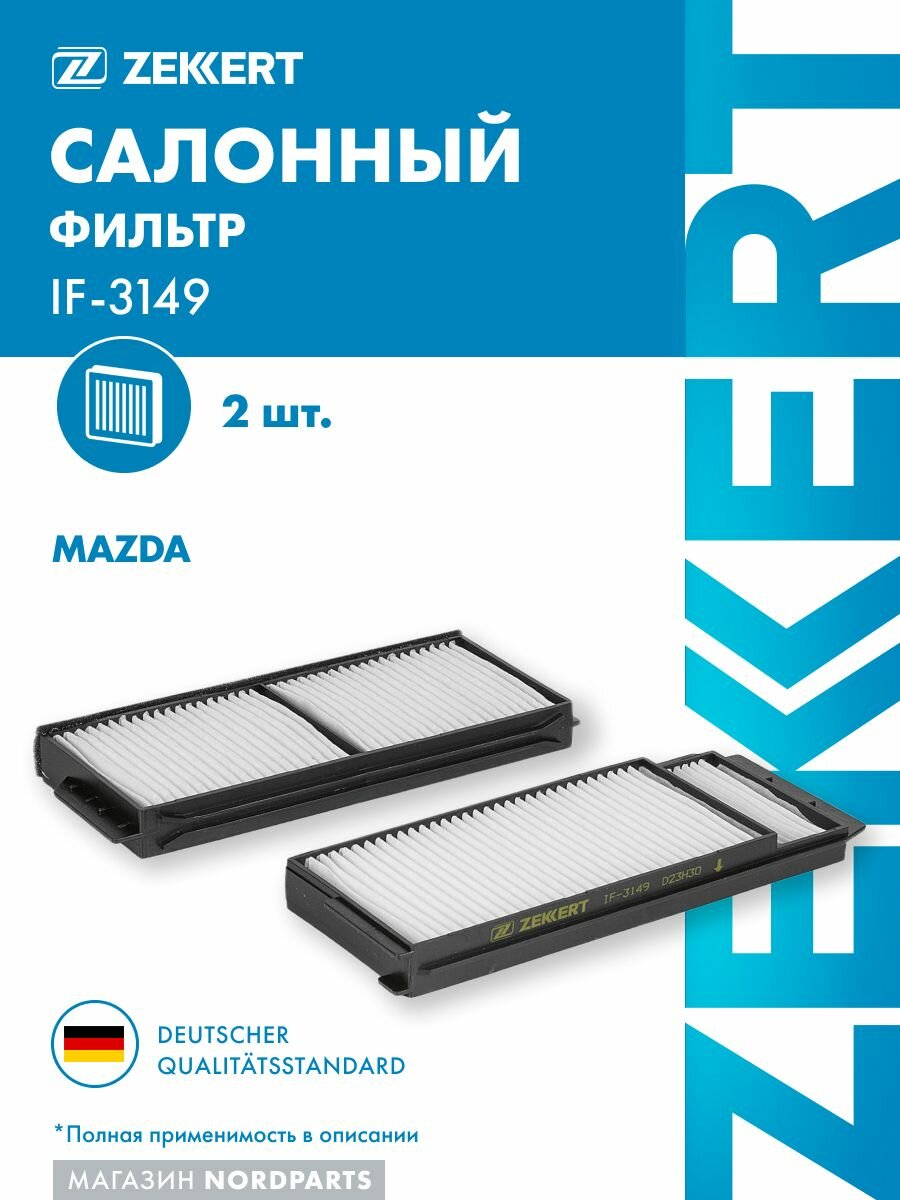 Фильтр салон. Mazda 3 03-, 5 I, II 05-