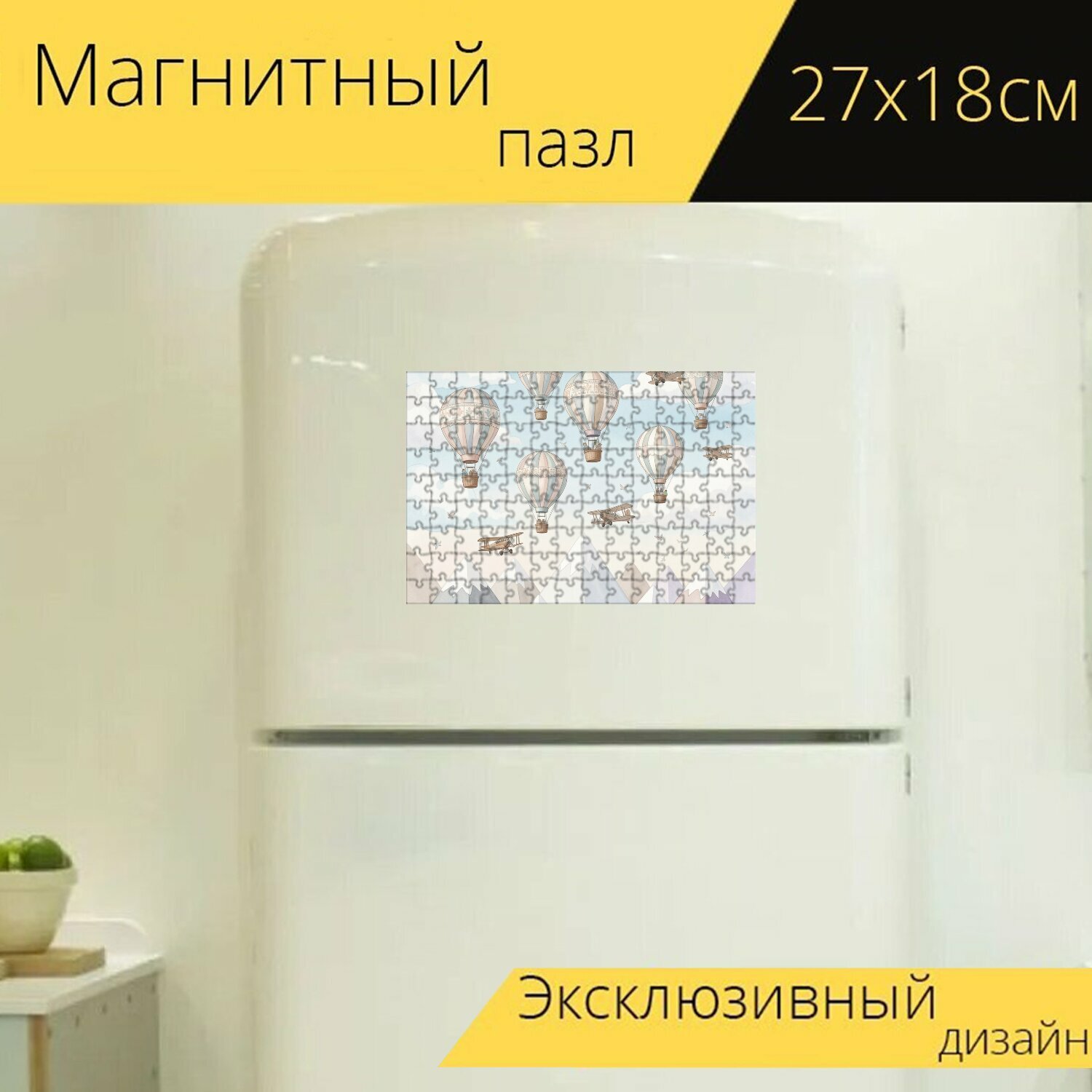 Магнитный пазл "Воздушные шары и бипланы в небе. Нежная акварельная сцена с летящими аэростатами, винтажными самолётами, облаками и заснеженными." на холодильник 27 x 18 см.