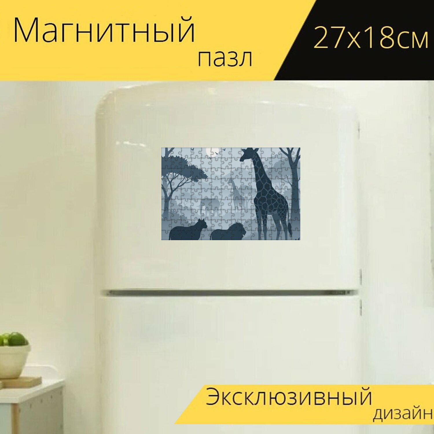 Магнитный пазл "Сафари с жирафами и львами. Многослойная африканская саванна в холодной голубо-серой гамме: силуэты жирафов, льва, пантеры и слона среди." на холодильник 27 x 18 см.