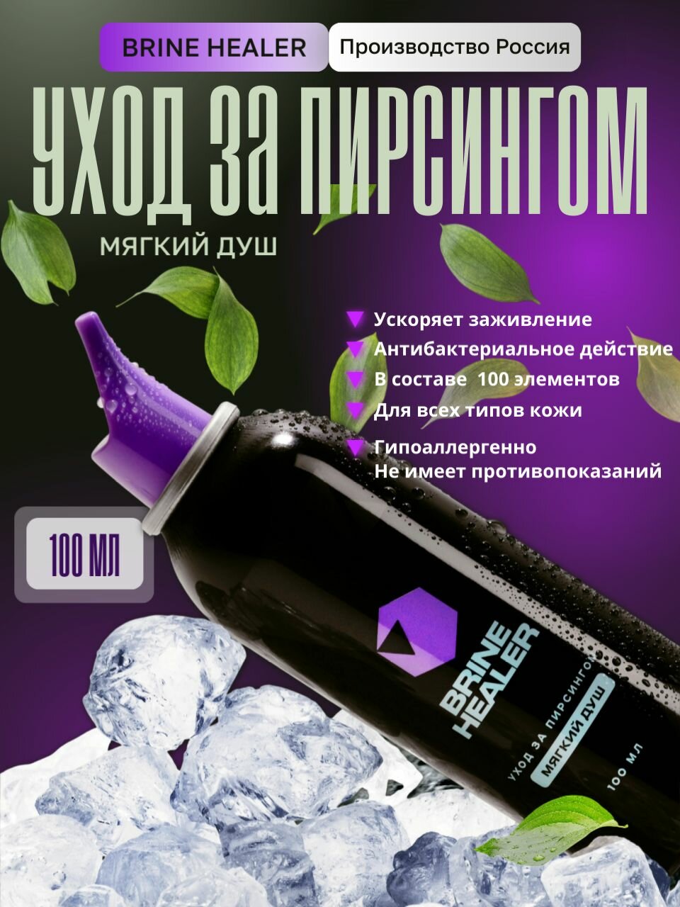 Средство для ухода за пирсингом Brine Healer, 100 мл