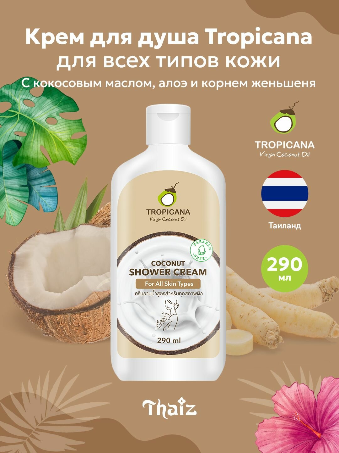 Тайский крем для душа Tropicana с кокосовым маслом, алоэ и корнем женьшеня, 290 мл