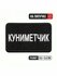 Шеврон на липучке Куниметчик
