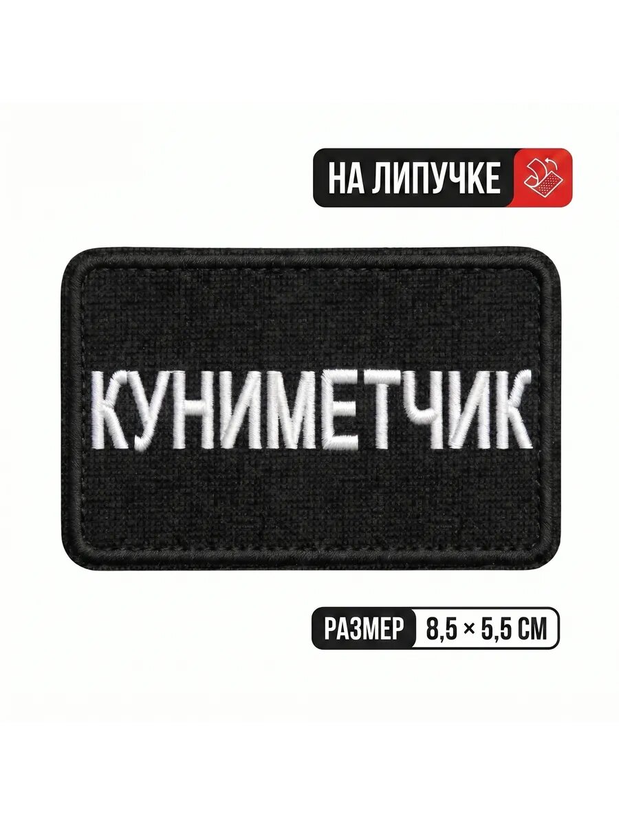 Шеврон на липучке Куниметчик