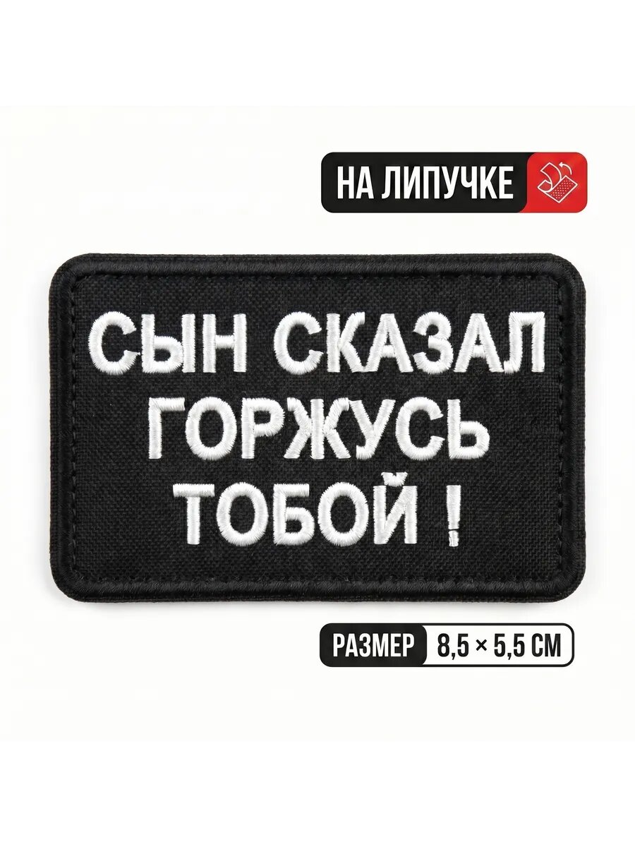 Шеврон на липучке Сын сказал горжусь тобой