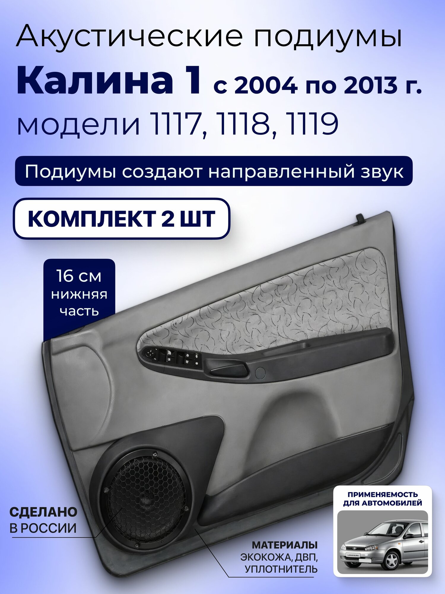 Акустические подиумы Калина 1 под динамик на 16 см-16.5 см 1117, 1118, 1119 / Направленные комплект 2 шт.
