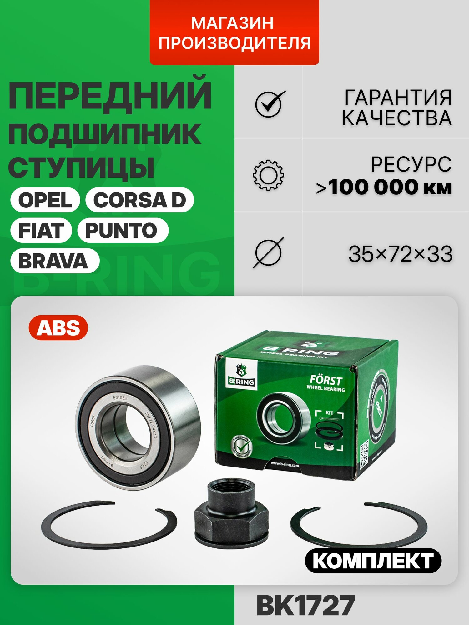 Подшипник передний ступицы комплект с ABS OPEL Corsa D (06-)/Опель Корса Д/OPEL CORSA E/Опель Корса Е/ B-RING Обычная линейка