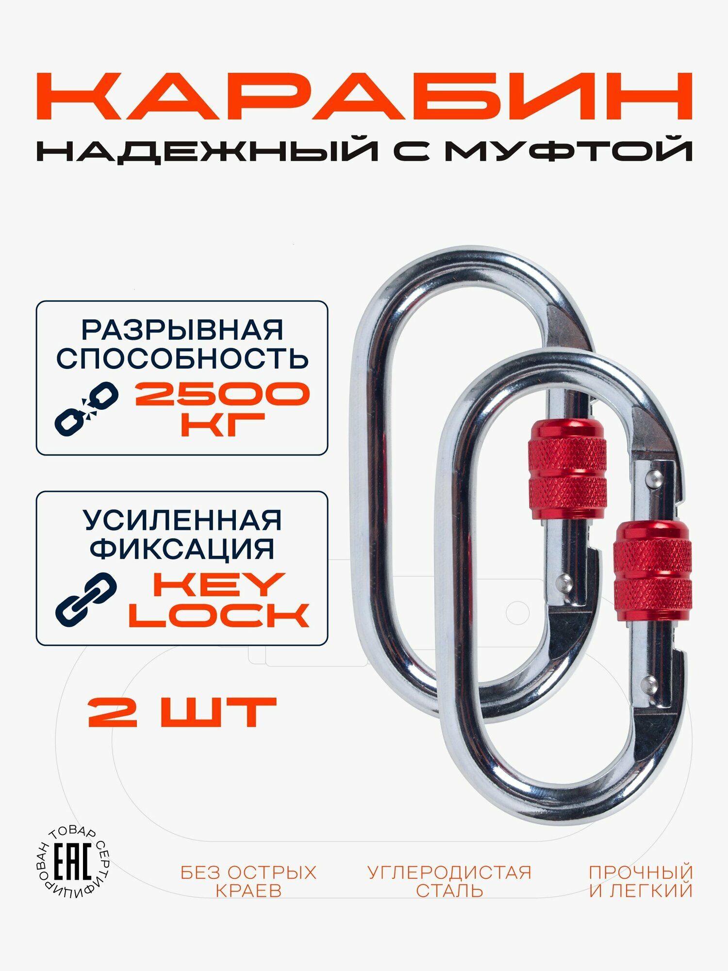 Карабин металлический с фиксатором NERO, 2500 кг, серебристые, 25KN, 2 штуки.