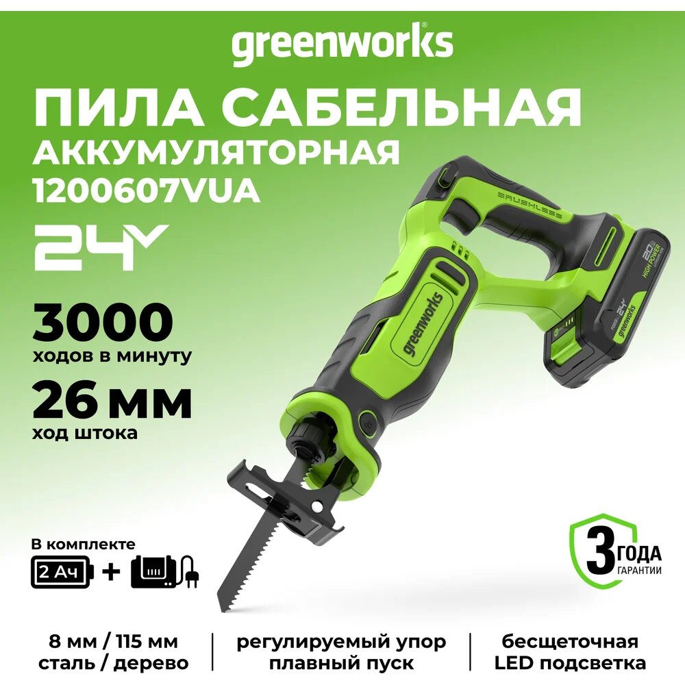 Пила сабельная GreenWorks GPT-BLRS-1, 24V, б/щет, 0-3000/мин, рез 115 мм дер, 1x2Ач, ЗУ, коробка 1200607VUA