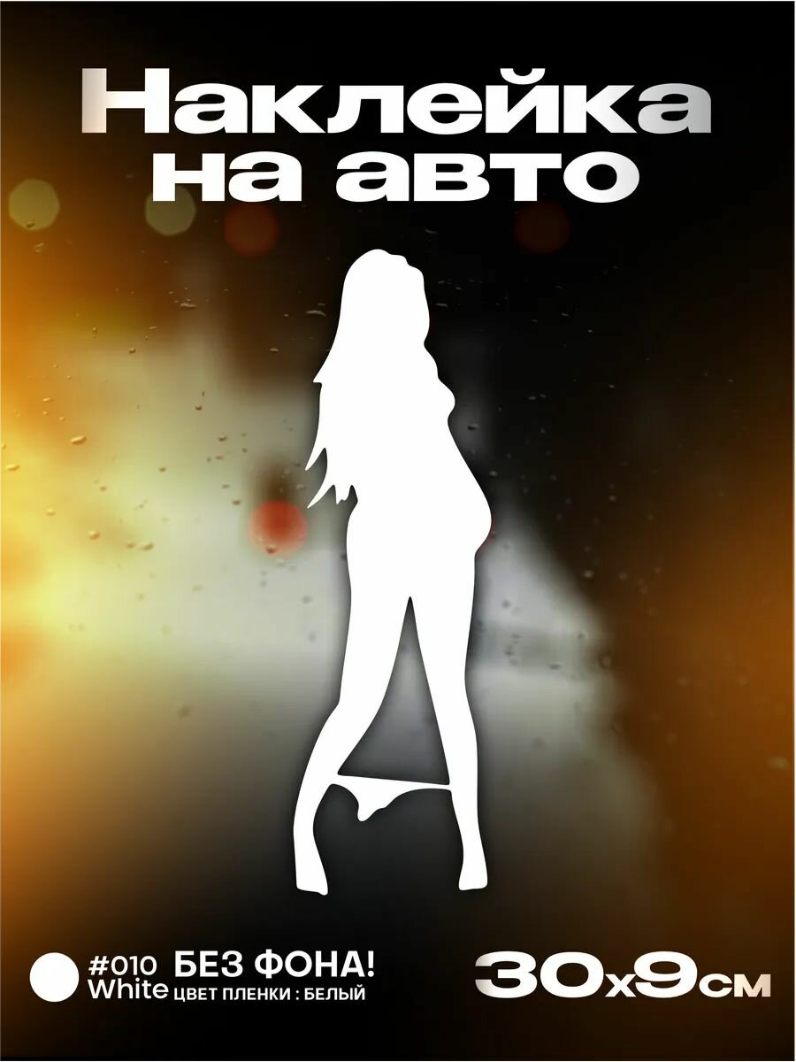 Наклейка на авто Девушка