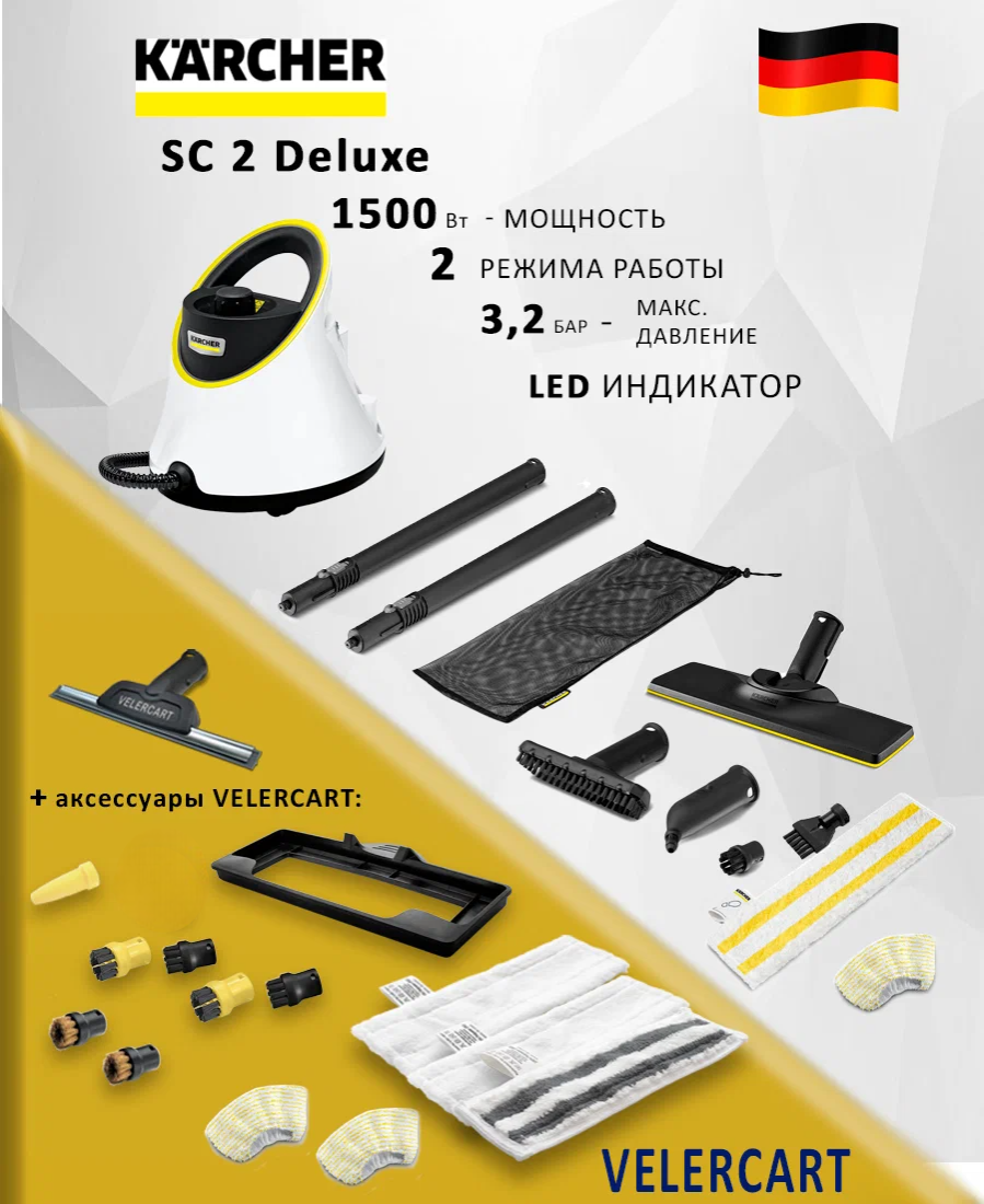 Пароочиститель Karcher SC 2 Deluxe с максимальным набором VELERCART