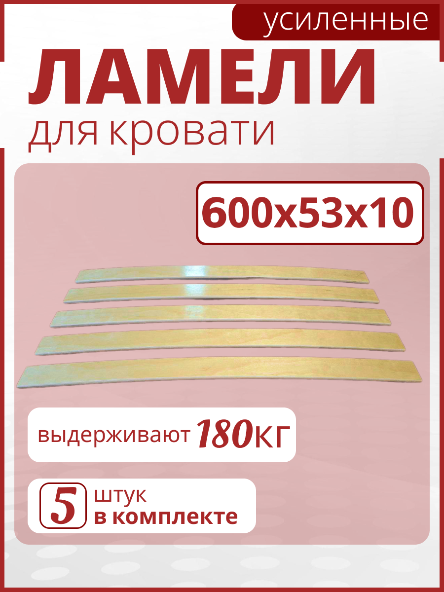 Усиленные ламели для кровати 600х53х10. Набор 5шт. Ортопедические рейки 60 х 5.3 х 1 см