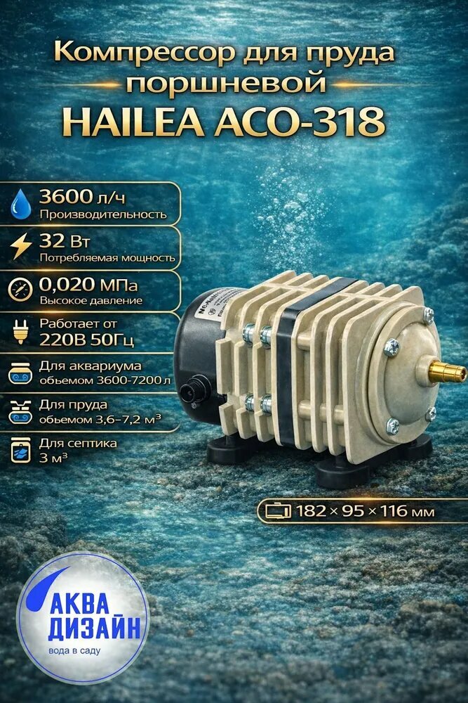 Компрессор для пруда HAILEA ACO-318, поршневой, мощность 32 Вт, производительность 60 л/мин