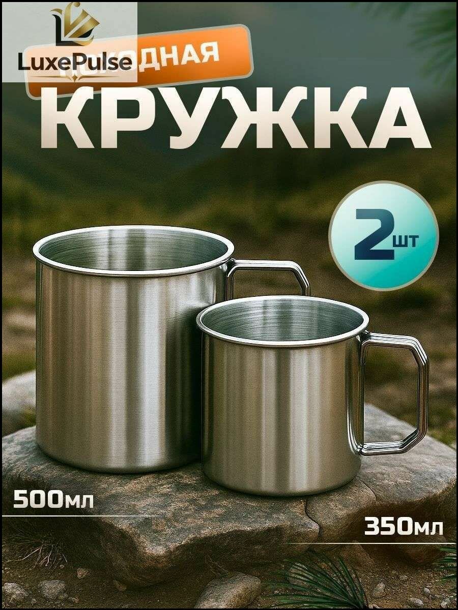 Кружка походная 2 шт/ Кружка из нержавеющей стали 350 мл и 500 мл