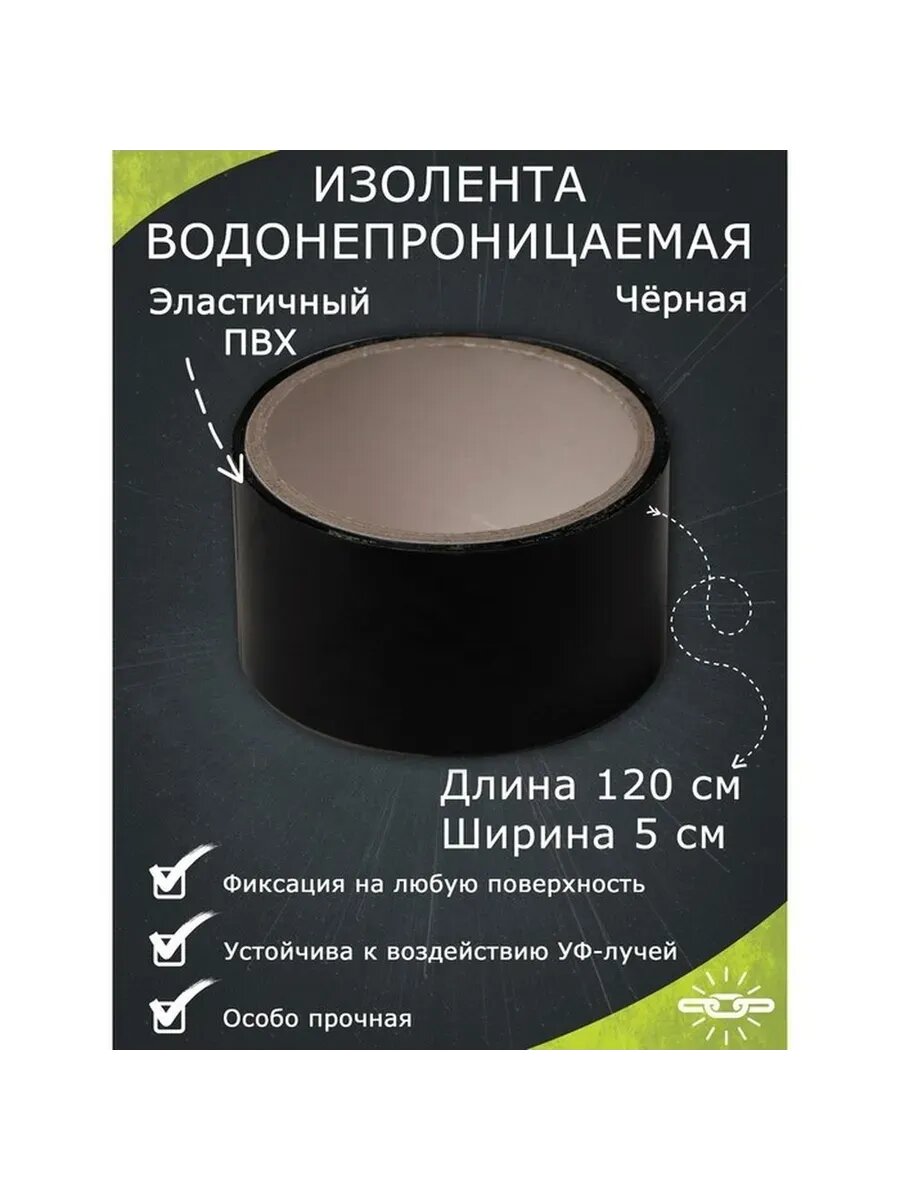 Эффективная водонепроницаемая изолента 5×120 см