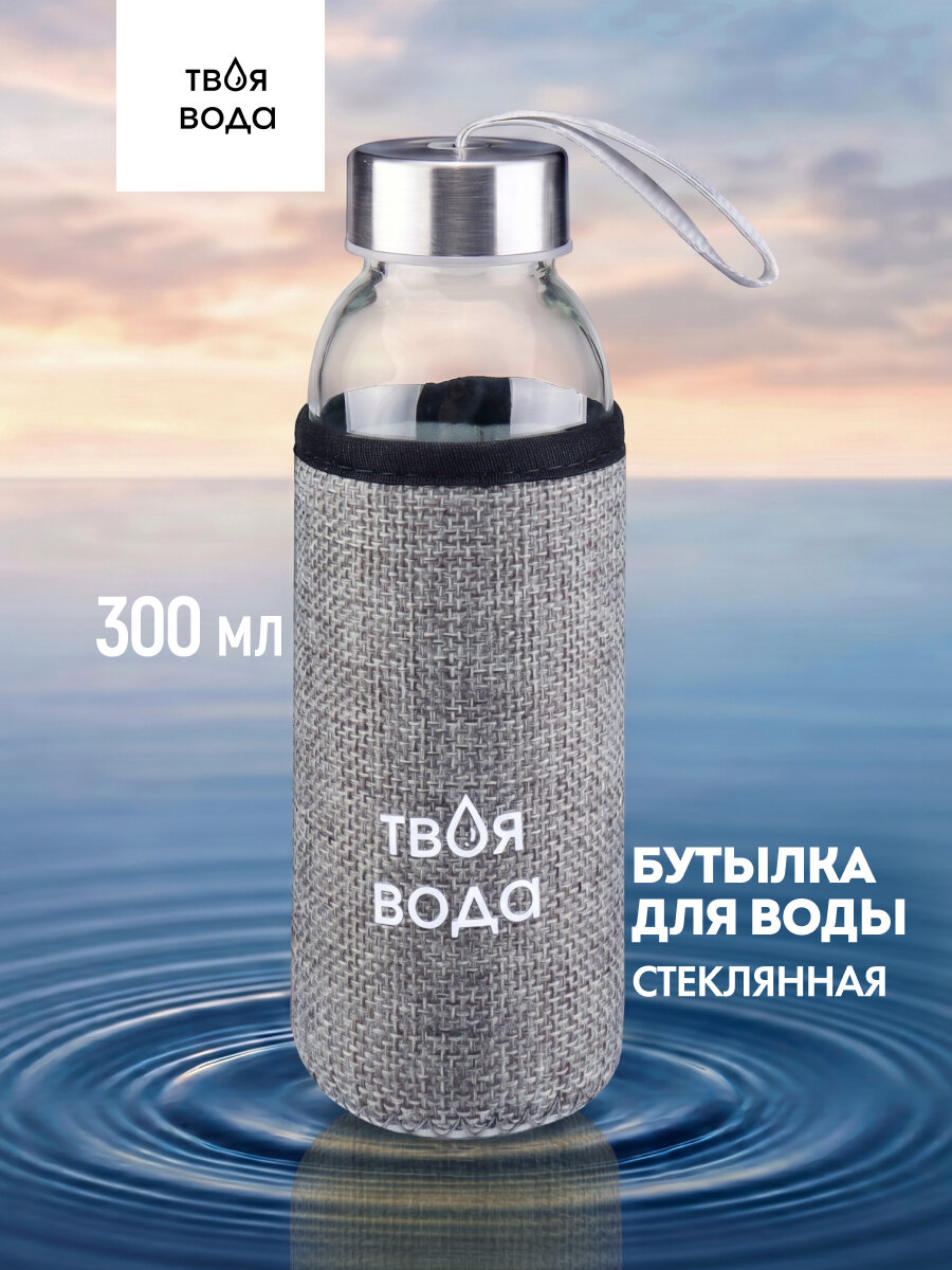 Бутылка Твоя Вода УД-7059, для воды, серая, с чехлом, стекло, пластик, 300мл