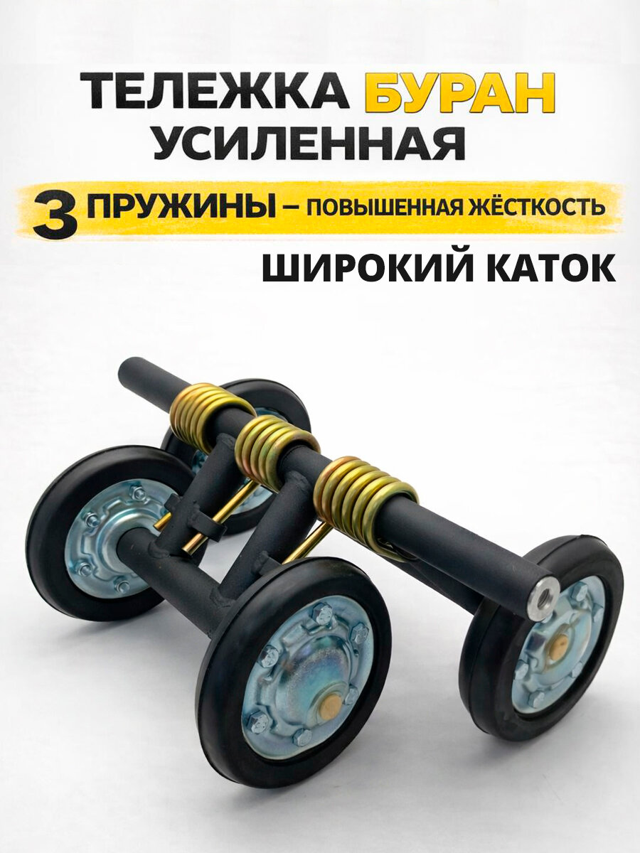Тележка Буран усиленная 3 пружины, широкий каток, подвеска для снегохода Буран, запчасти ходовой части