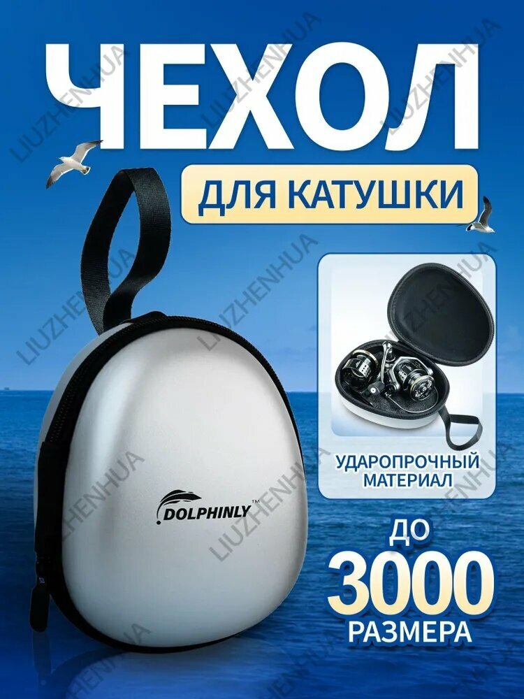 Жесткий ударопрочный чехол для рыболовной катушки 3000-4000 размера круглый, портативный с внутренней амортизацией