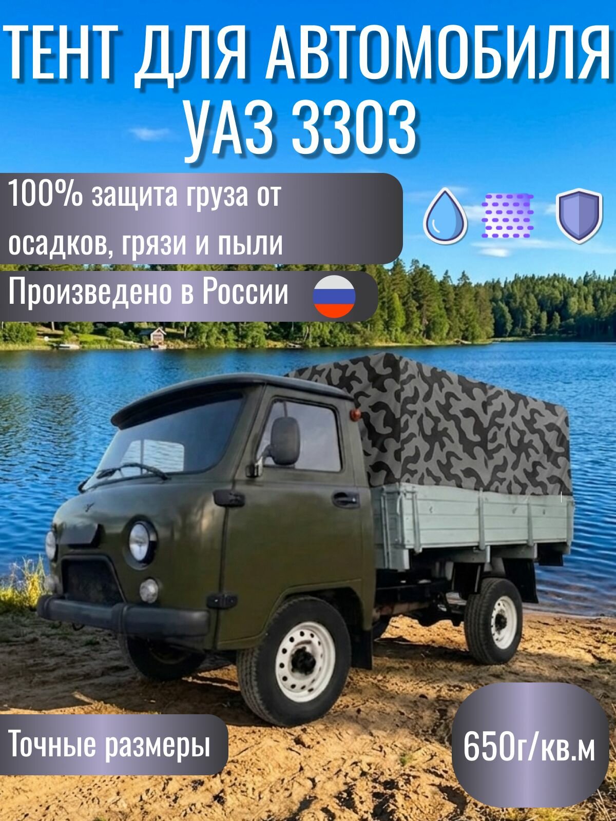 Тент на УАЗ 3303 деревянные борта 265*192*108см, камуфляж серый (650 г/кв. м двухсторонний ПВХ материал)