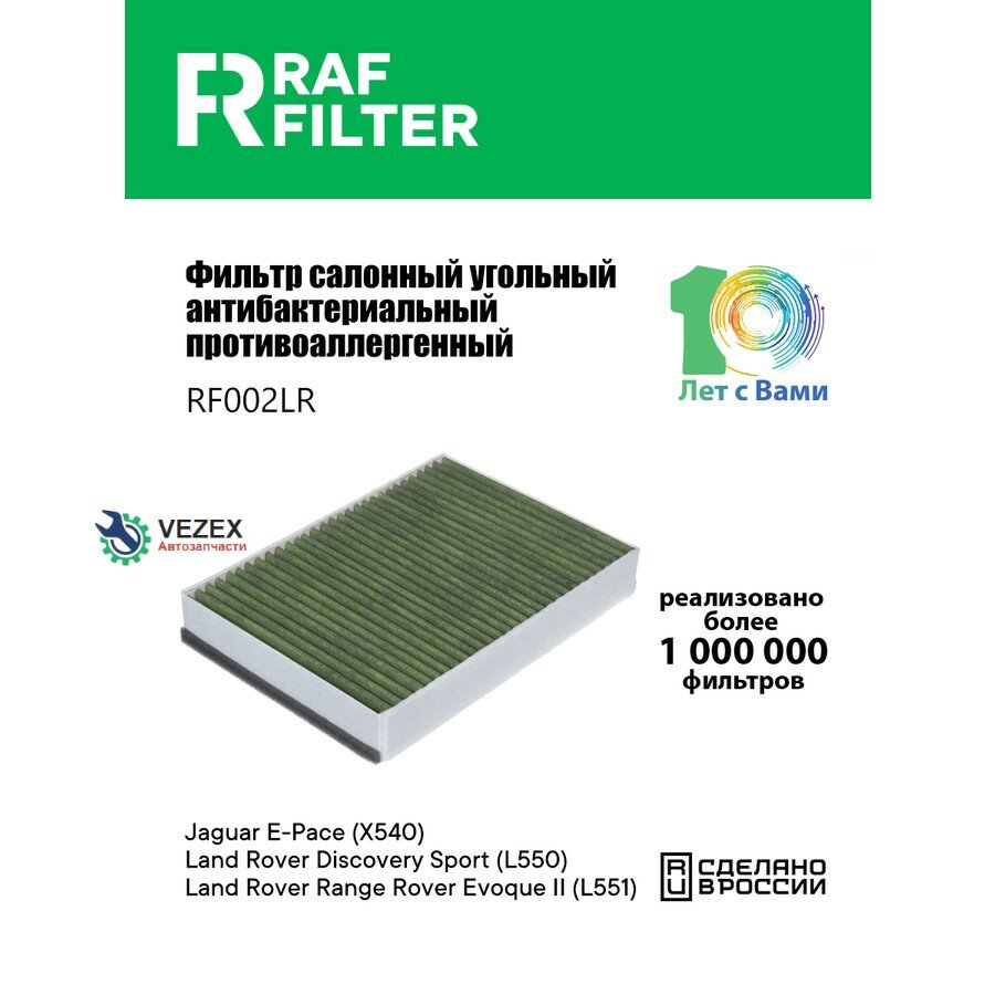 RAF-FILTER RF002LR Фильтр салона