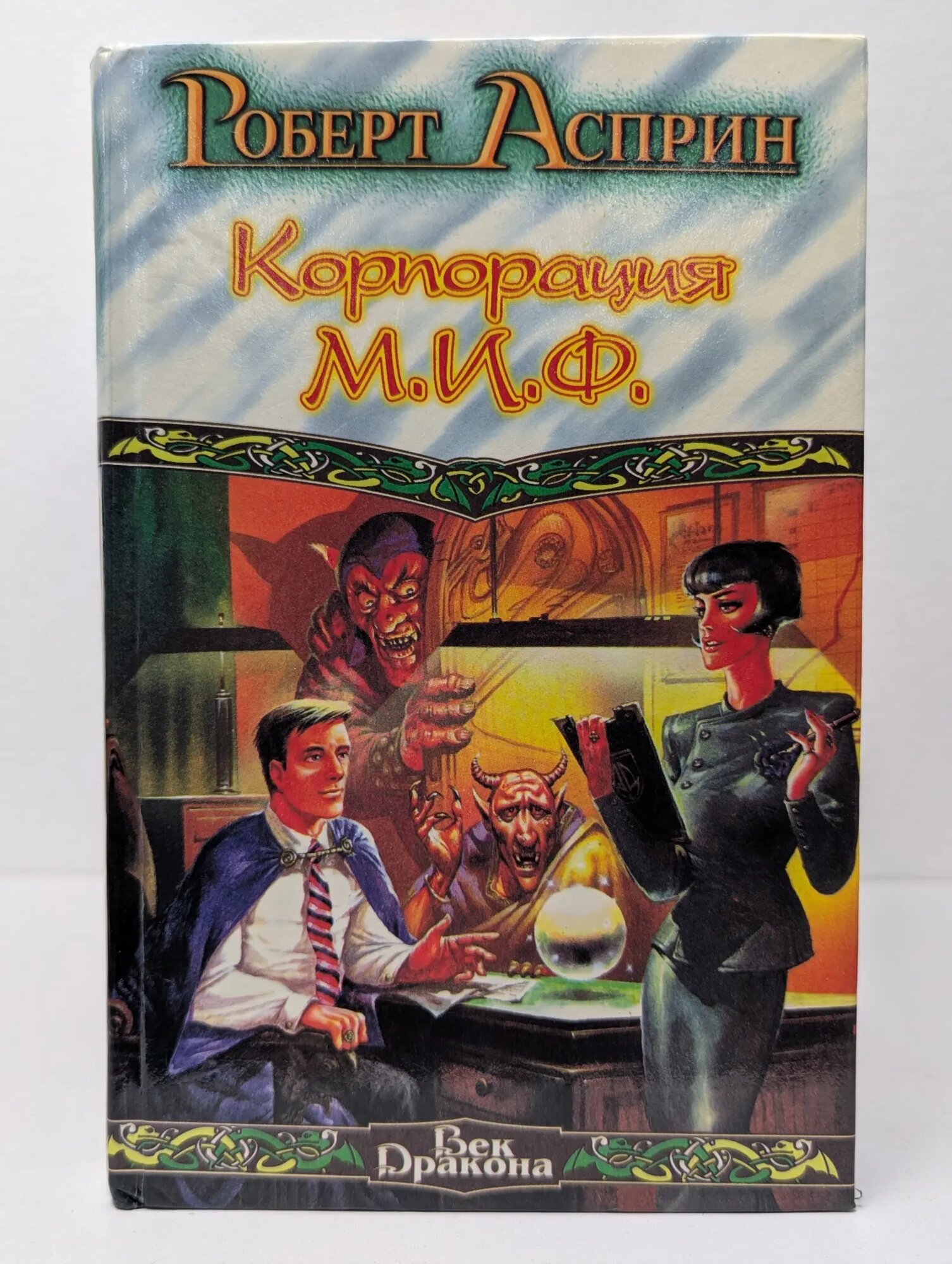 Век дракона. Корпорация М. И. Ф. Асприн Роберт Линн 1997
