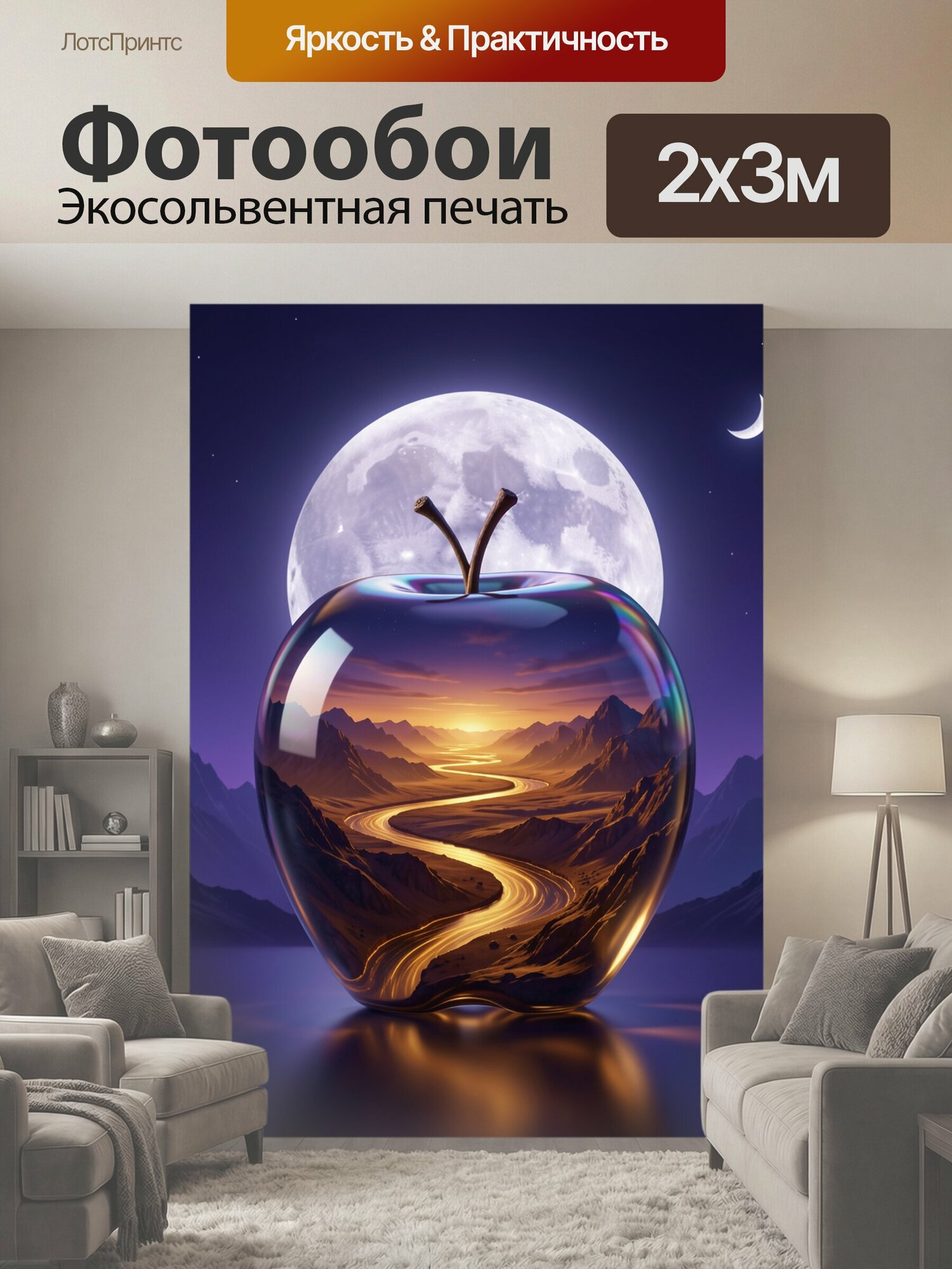 Фотообои "Яблоко с космическим пейзажем. Сюрреалистичная композиция с глянцевым яблоком, внутри которого мерцает золотая долина с извилистой рекой." 200x300 см. экосольвентная печать