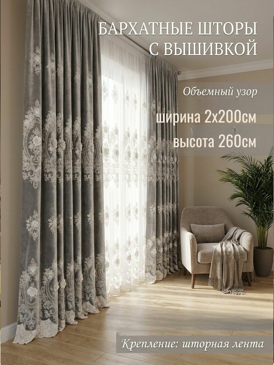 Шторы "Бархат с вышивкой" для комнаты, серые, 400x260 см, блэкаут
