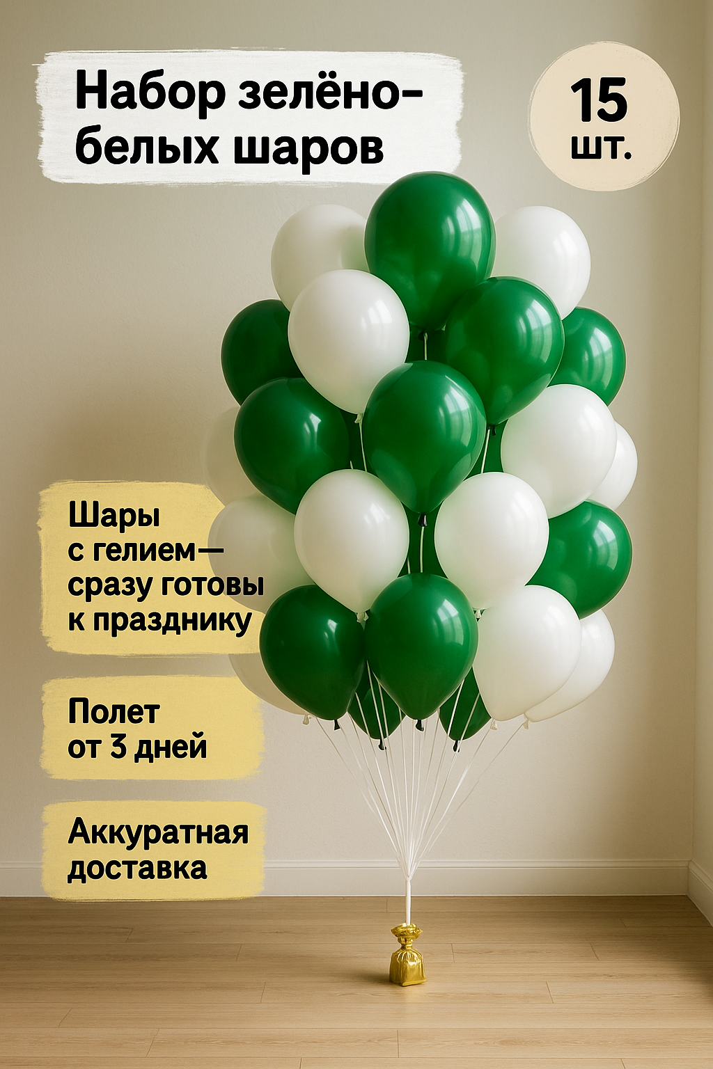 Латексные шары 12" в виде фонтана, с гелием - сразу готовы к празднику, бело-зелёные 15 штук