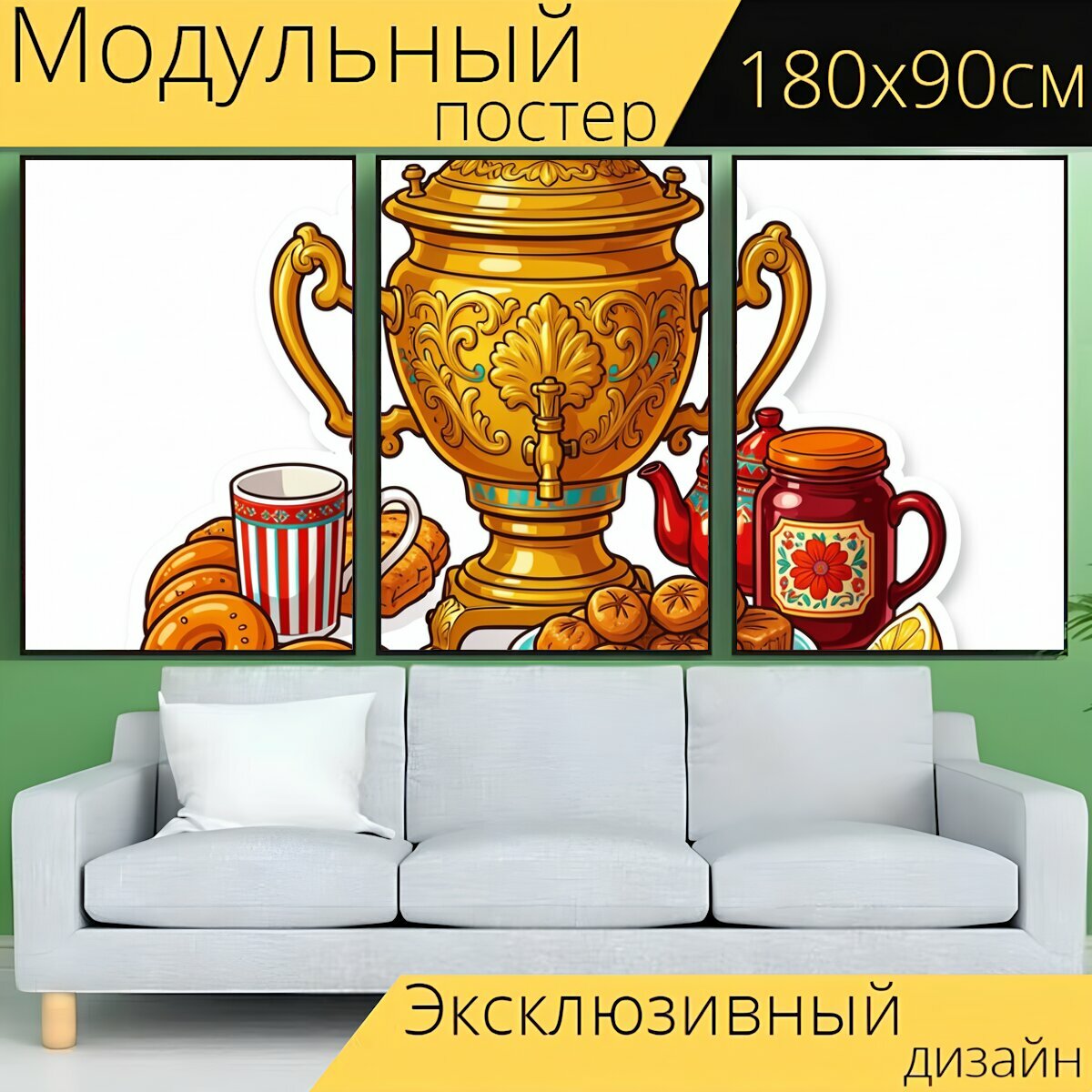 Модульный постер "Самовар с чаем и выпечкой. Яркая декоративная композиция в русском стиле: золотой чайный прибор, кружки, баранки." 180 x 90 см. для интерьера на стену в тубусе
