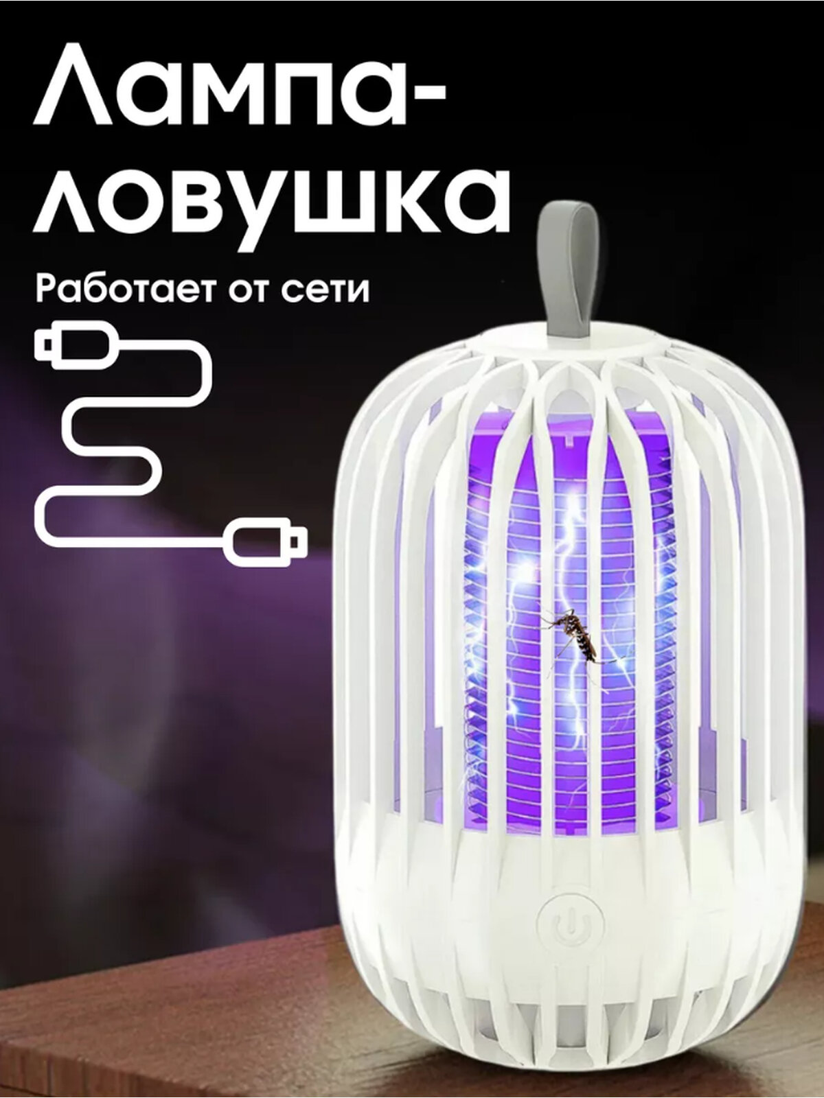 Антимоскитная лампа-ловушка от комаров и насекомых, настольная подвесная