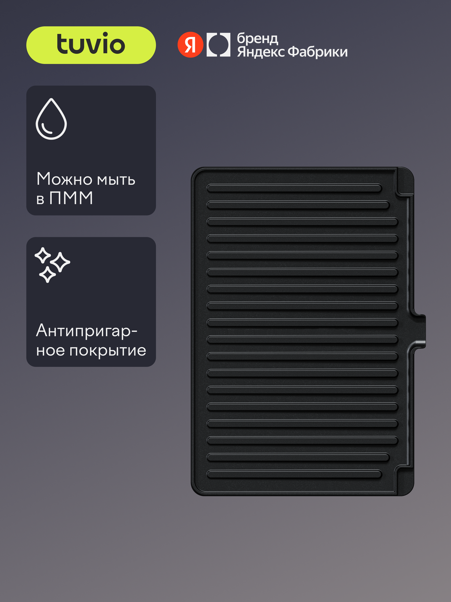 Сменные панели "Гриль" для Электрического гриля TG04DMP, Tuvio