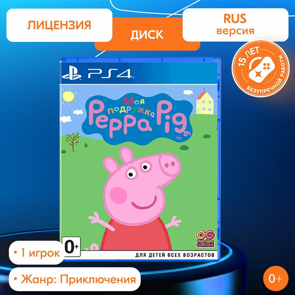 Игра Моя подружка Peppa Pig (PS4, русская версия) Bandai Namco Blu-ray диск 0+