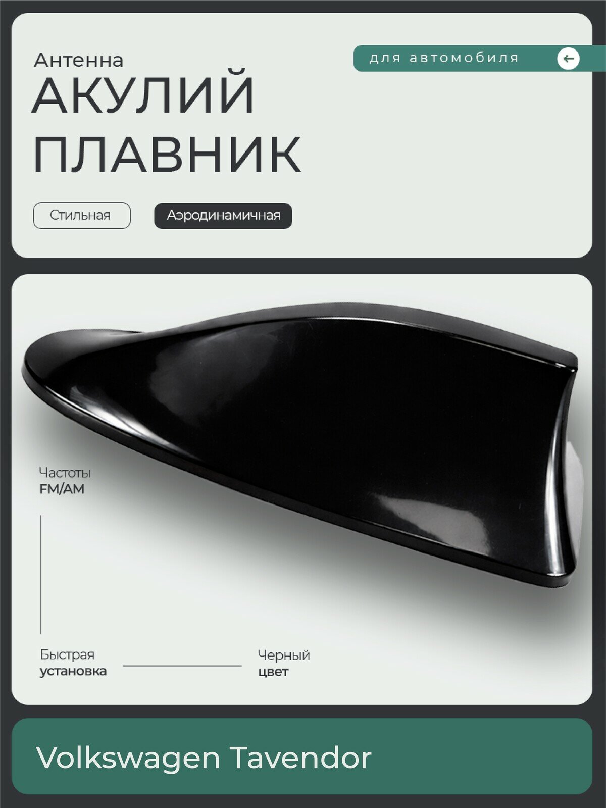 Антенна акулий плавник для Volkswagen Tavendor. Автомобильная антенна на крышу на Фольксваген Тавендор. Цвет черный