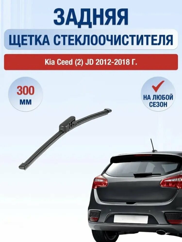 Щетка стеклоочистителя Бескаркасная, арт. 01242-300, 30 см