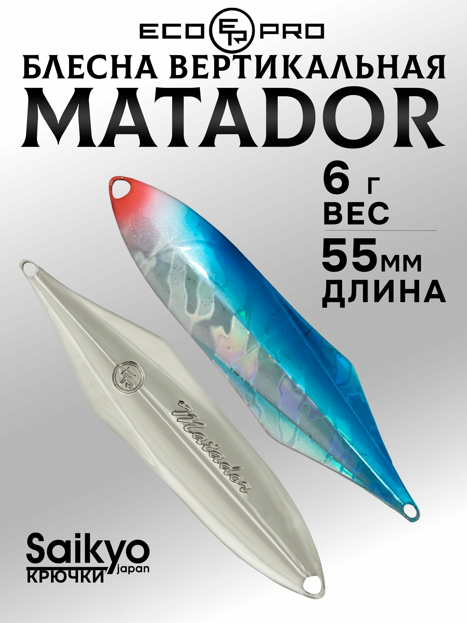 Блесна для рыбалки вертикальная ECOPRO Matador, 55мм, 6г, BIB, блесна зимняя