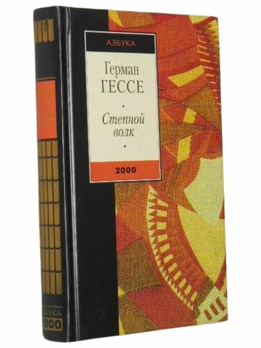 Степной волк. Гессе Герман. Азбука. 1994. Твердый переплет. 352 стр
