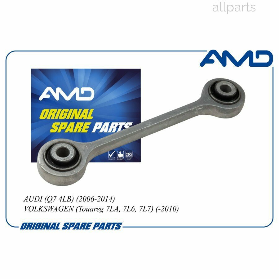 AMD AMD. SL548 Стойка стабилизатора переднего